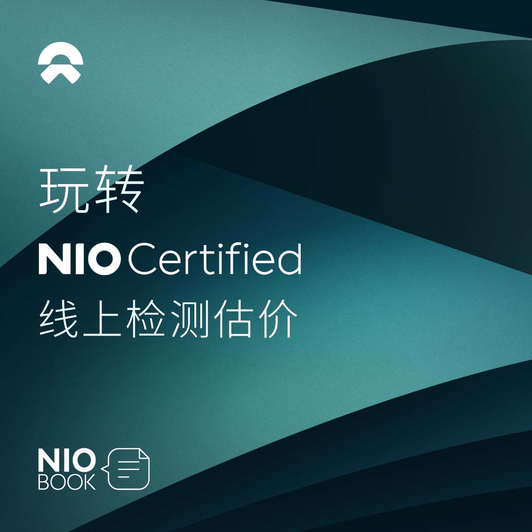 NIO BOOK｜玩转NIO Certified线上检测估价
