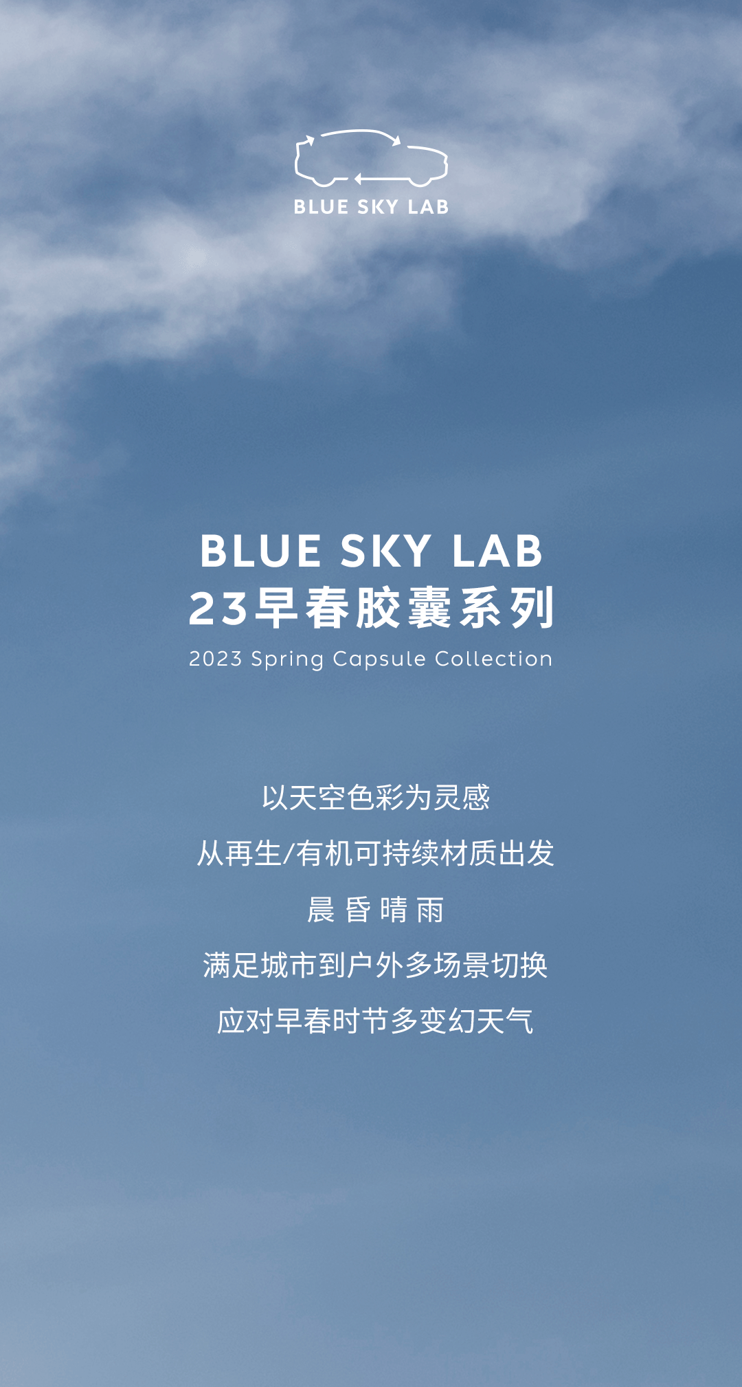 BLUE SKY LAB 23早春胶囊系列_NIO APP精选 -NIO蔚来官网