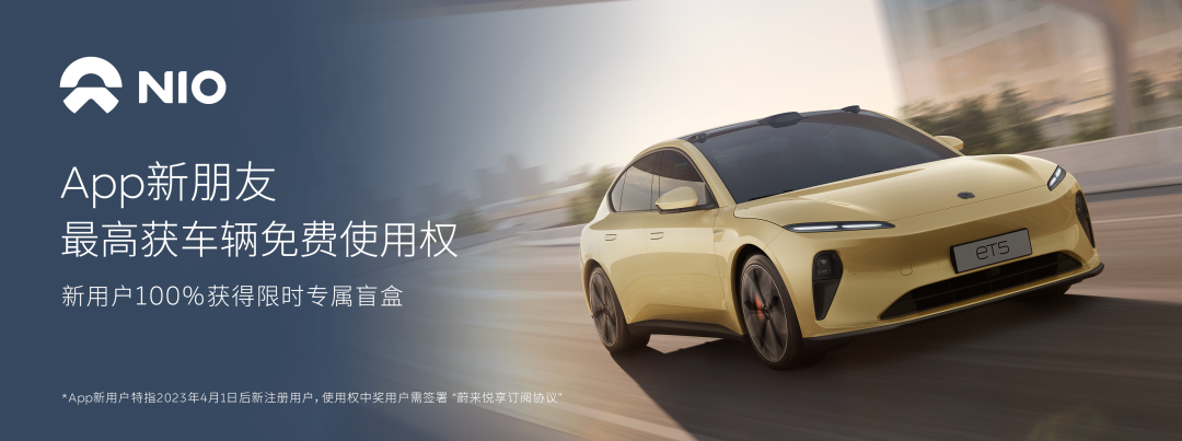 新朋友专属｜开盲盒赢车辆免费使用权_NIO APP精选 -NIO蔚来官网
