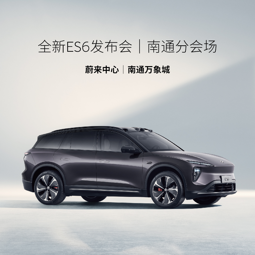 全新ES6发布会 | 南通分会场（万象城）